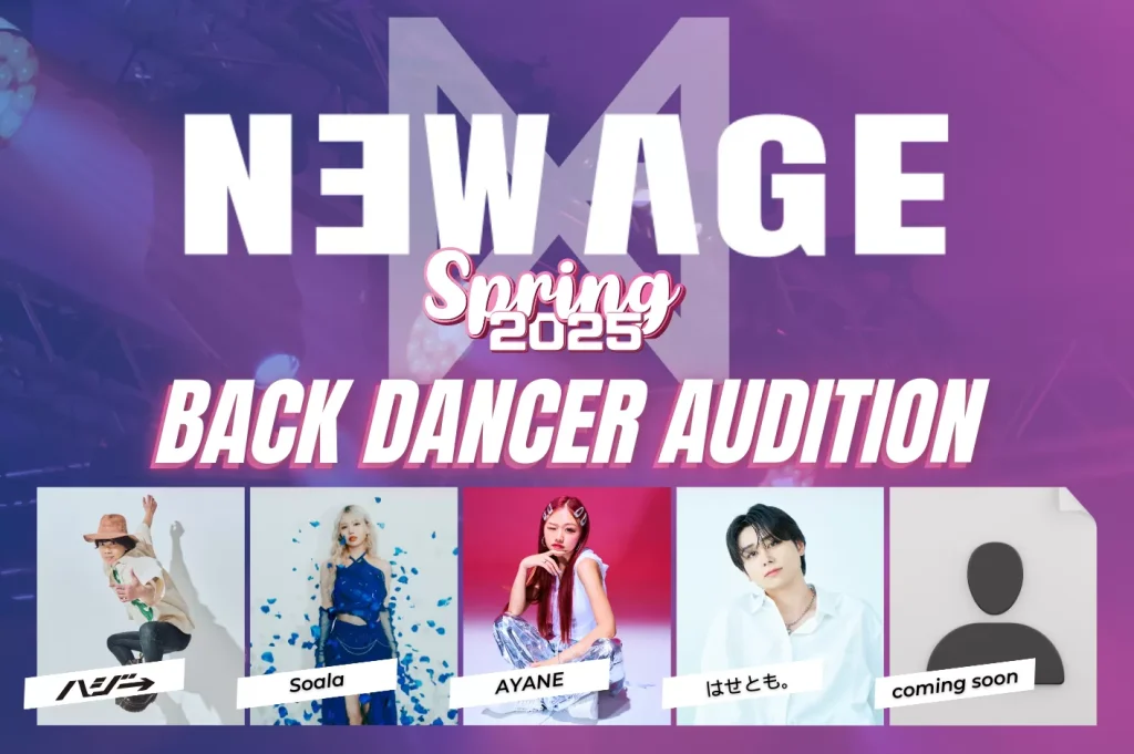 NEWAGE 2025 SPRINGバックダンサーオーディション | オーディションマッチ